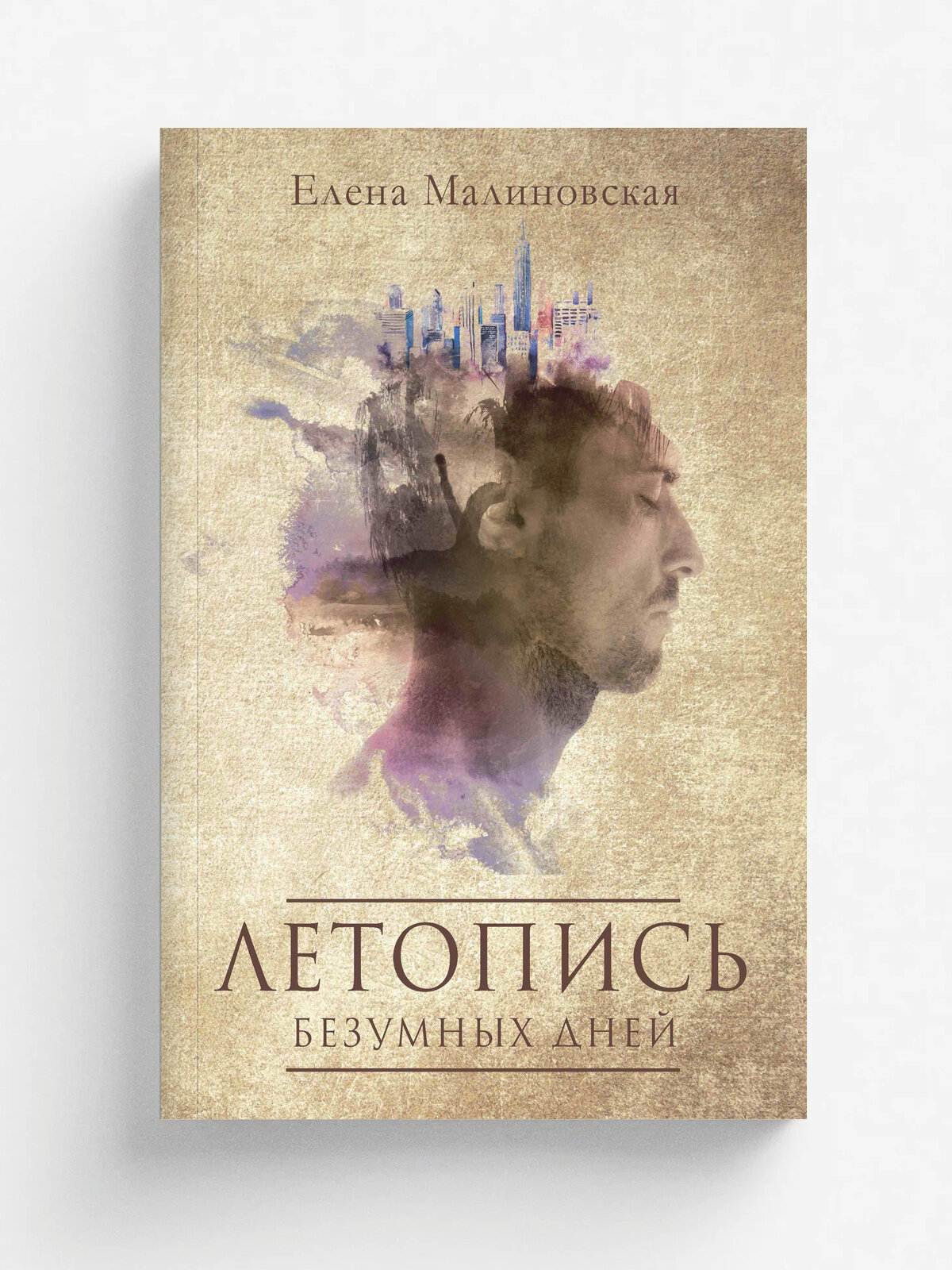 Летопись безумных дней