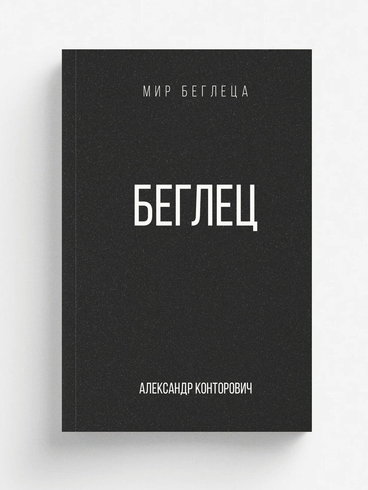 Беглец. Фантастический боевик