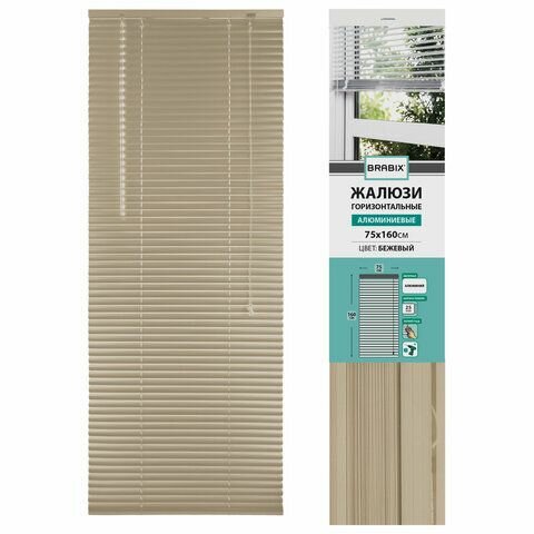 Жалюзи горизонтальные BRABIX 75х160 см, алюминий, цвет бежевый, 608640