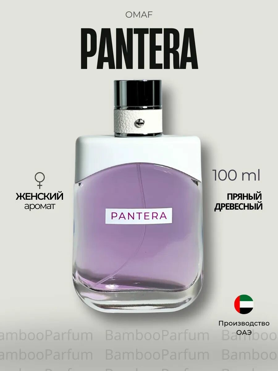 Духи арабские Pantera