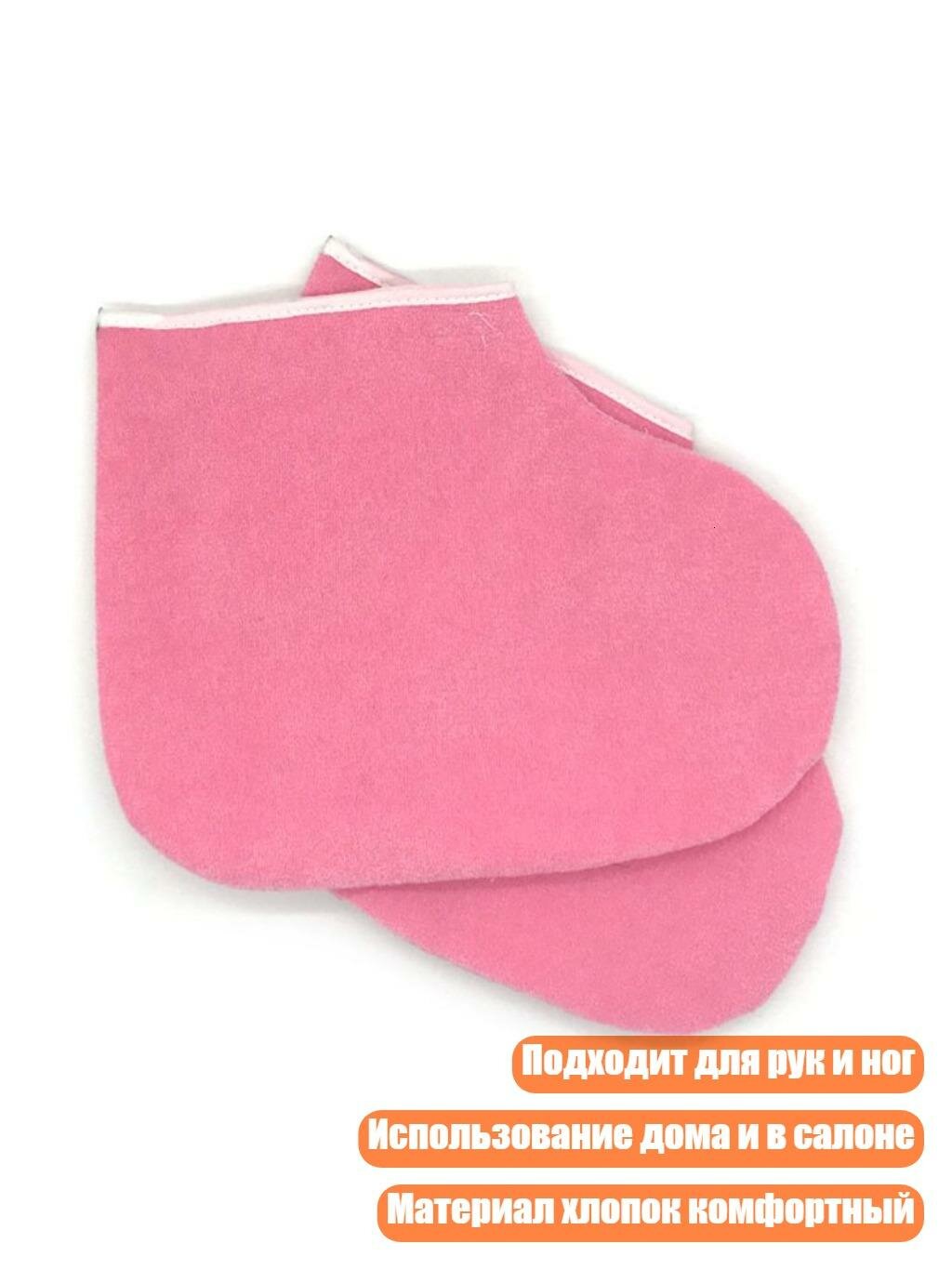 Перчатки для рук и ног с парафином, 2 шт, Чехол для ног
