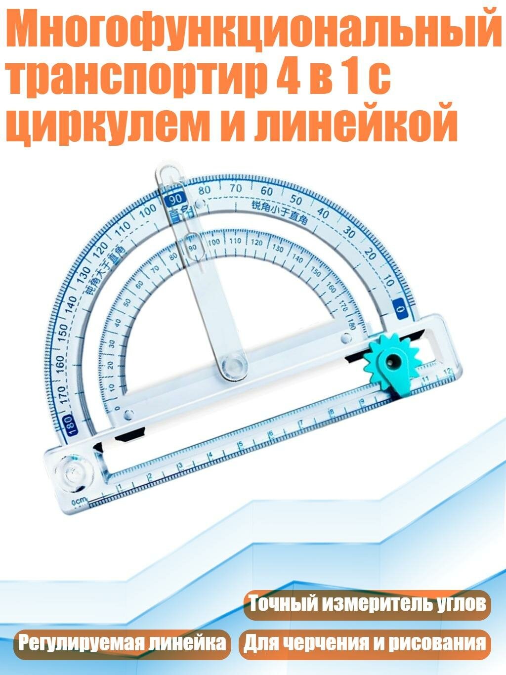 Многофункциональный транспортир 4 в 1 с циркулем и линейкой, Корр. Trumpet Activity