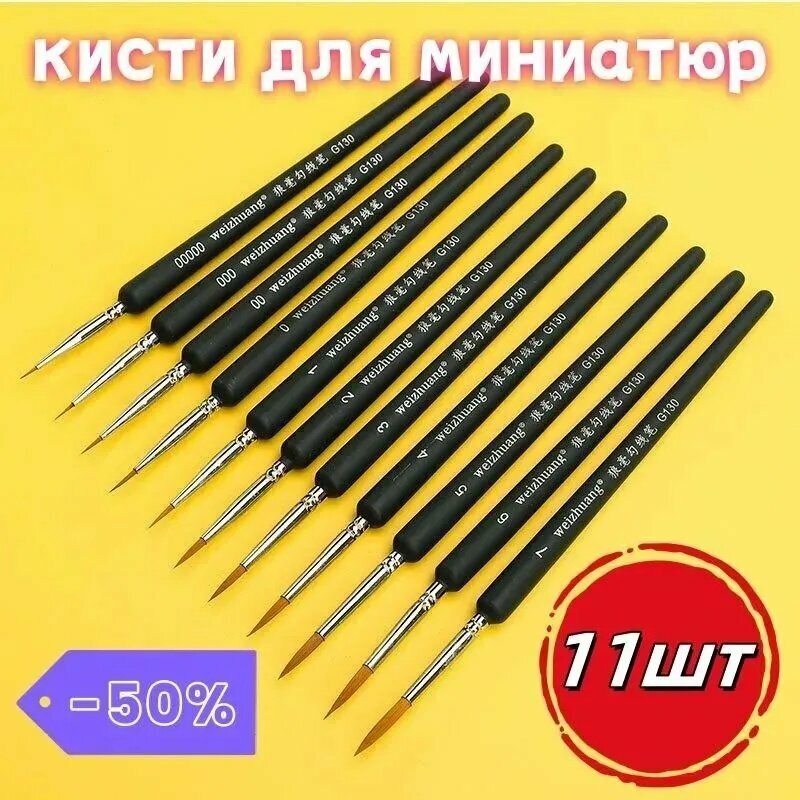 Набор кистей для моделирования миниатюр ,11 шт