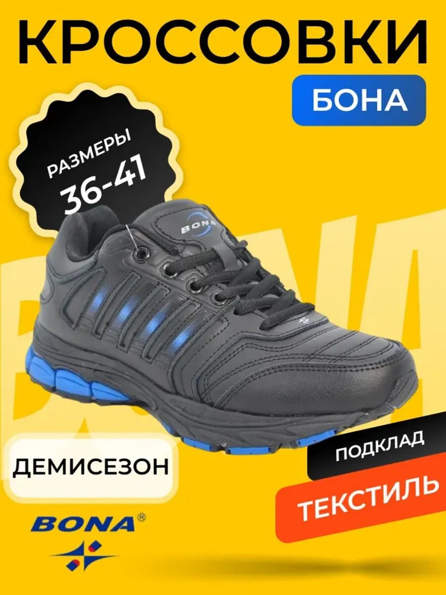 Кроссовки Bona