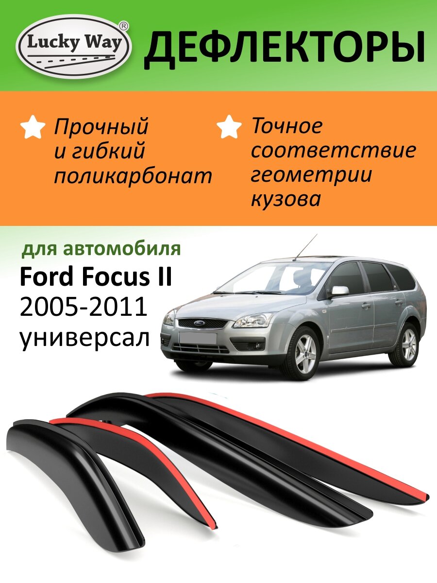 Дефлекторы окон Lucky Way Ford Focus 2, ветровики Форд Фокус 2 (2005-2011 г. в.), универсал, накладные, 4шт