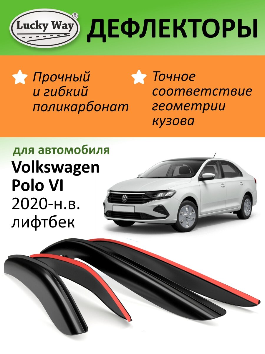 Дефлекторы окон Lucky Way Volkswagen Polo 6, ветровики Фольксваген Поло 6 (2020-н. в.), лифтбек, накладные, 4шт
