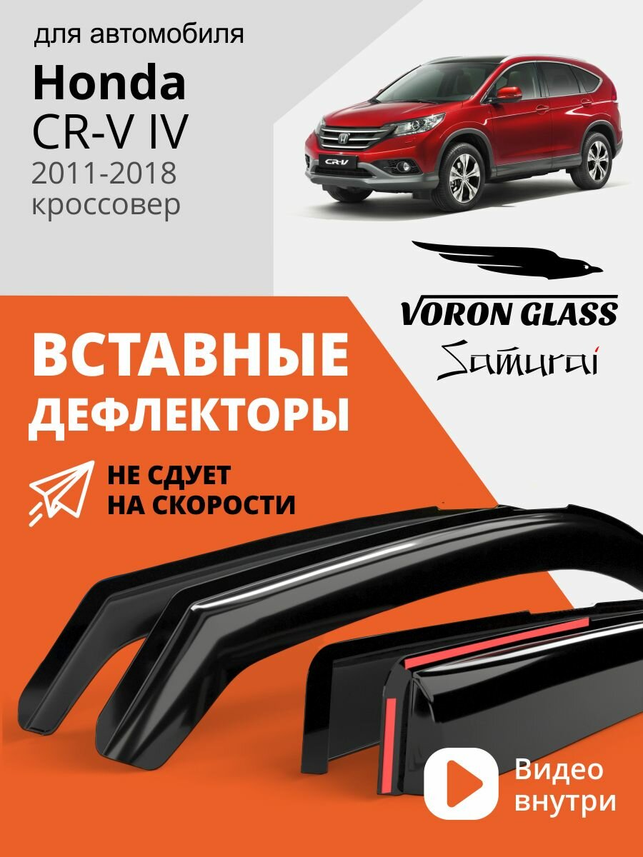 Дефлекторы окон неломающиеся Voron Glass серия Samurai для Honda CR-V 4, ветровики Хонда СРВ 4 (2011-2018 г. в.) кроссовер, вставные, неломающиеся, 4 шт.