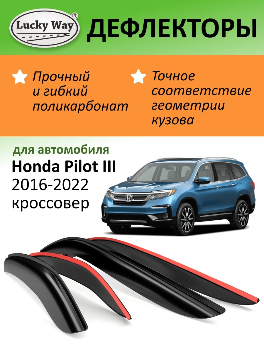 Дефлекторы окон Lucky Way Honda Pilot 3, ветровики Хонда Пилот 3 (2016-2022 г. в.), кроссовер, накладные, 4шт