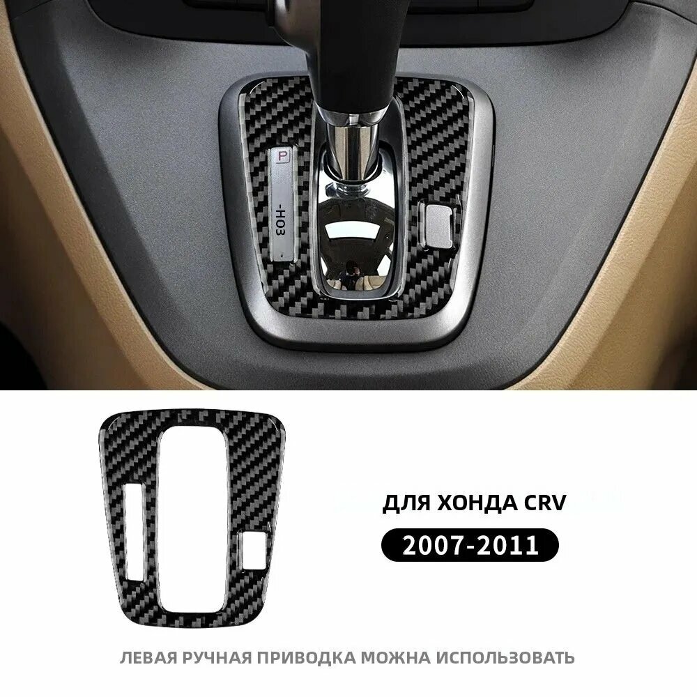 Накладка из настоящего карбона для Honda CRV CR-V 2007 2008 2009 2010 2011, наклейка на панель управления и переключения передач, аксессуары левого и правого руля.