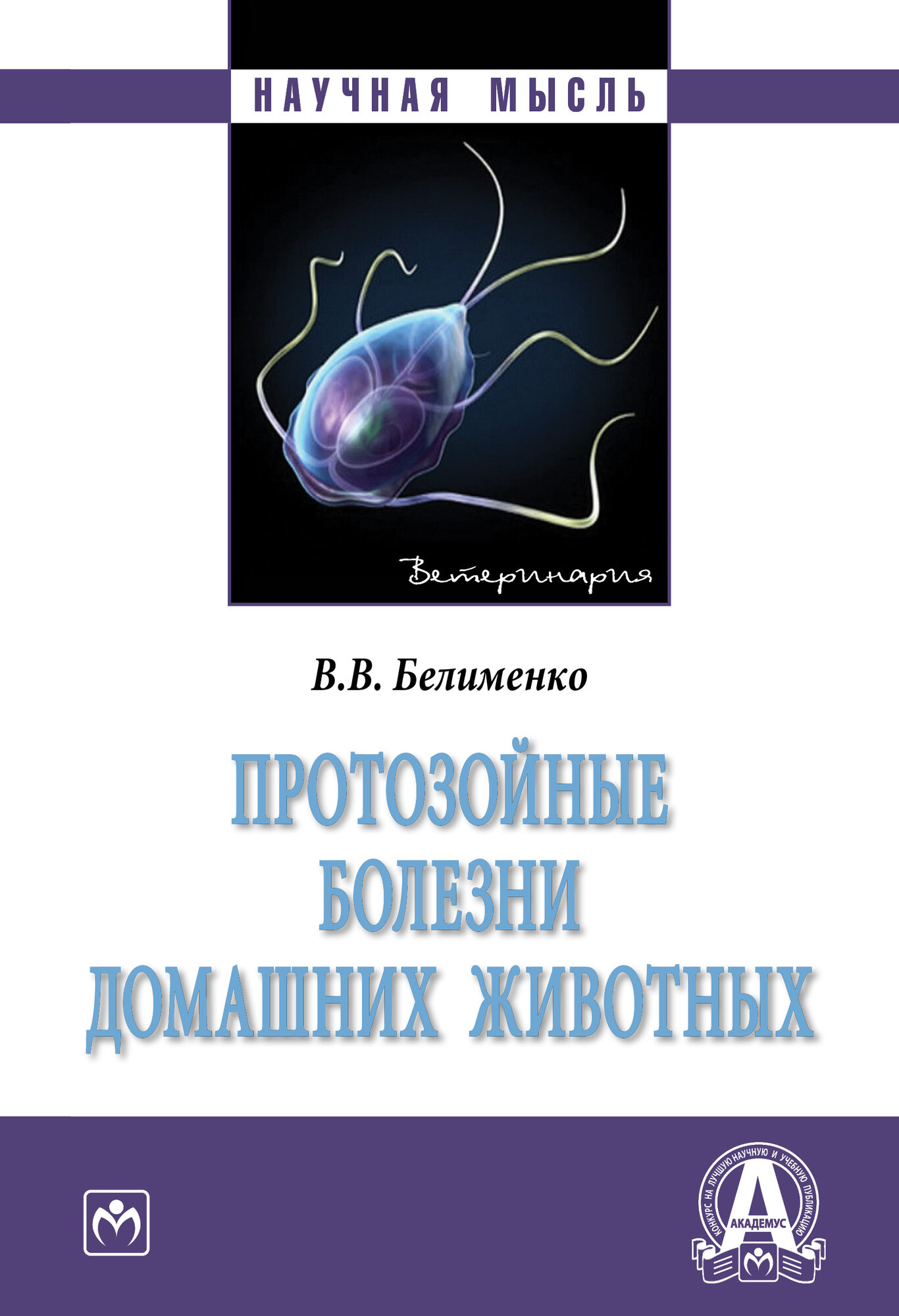 Протозойные болезни домашних животных: Монография/Белименко В. В.-М: НИЦ ИНФРА-М,2026.-176 с.-(Науч. мысль)(О)