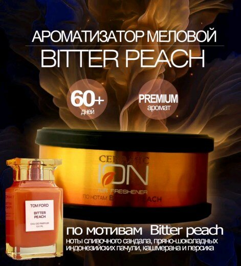 Освежитель (ароматизатор) на панель ION CERAMIC Bitter peach 88гр (40) ИОН арт. IC703