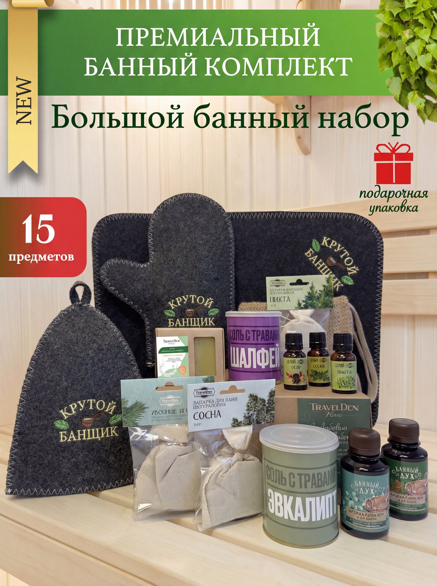 Подарок на 23 февраля и День Рождения! Набор для бани и сауны мужской и женский подарочный "Крутой банщик" 15 предметов