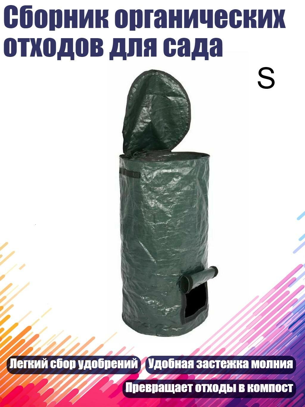 Сборник органических отходов для сада, S