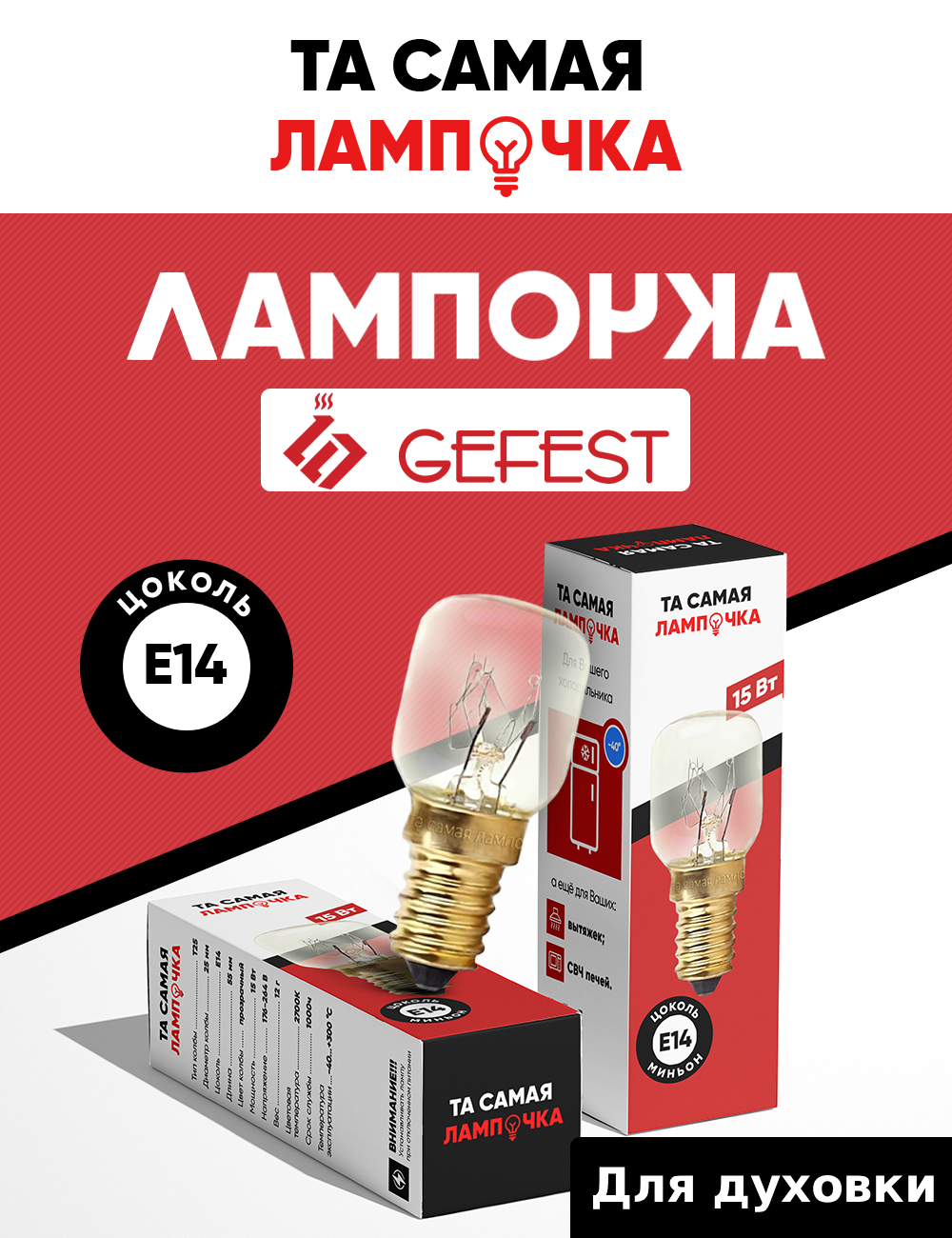 Лампочка для духовки ГЕФЕСТ термостойкая 300 градусов / та самая лампочка для плиты GEFEST 15w, 220v, цоколь е14