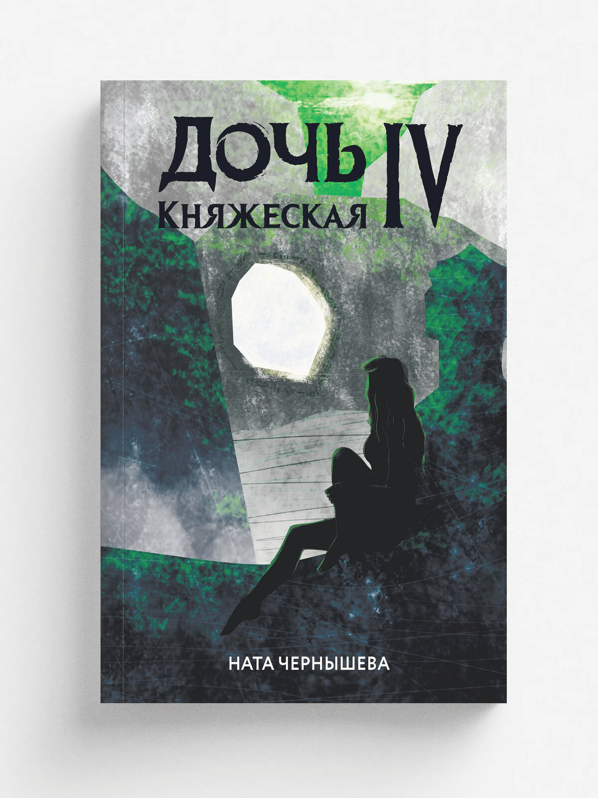 Дочь княжеская IV