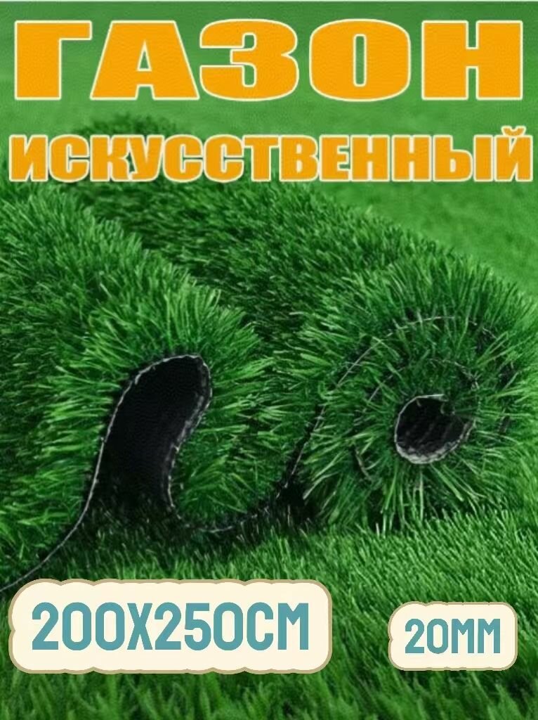 Газон искусственный