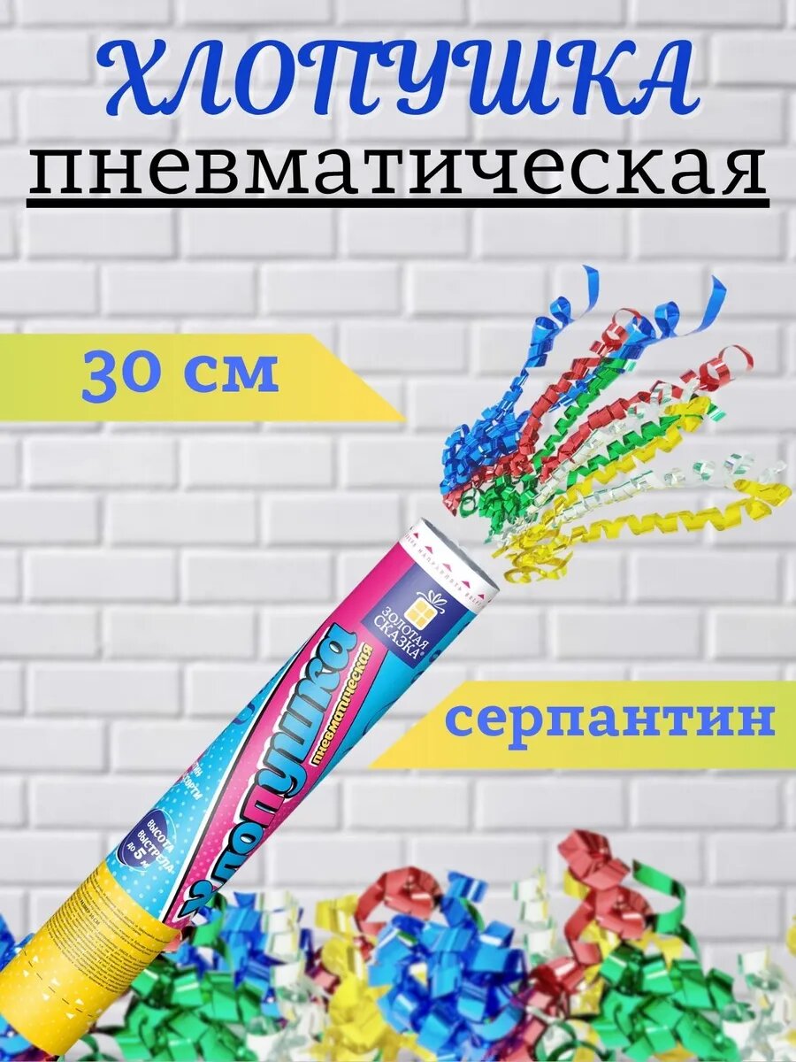 Хлопушка для праздника пневматическая серпантин 30 см