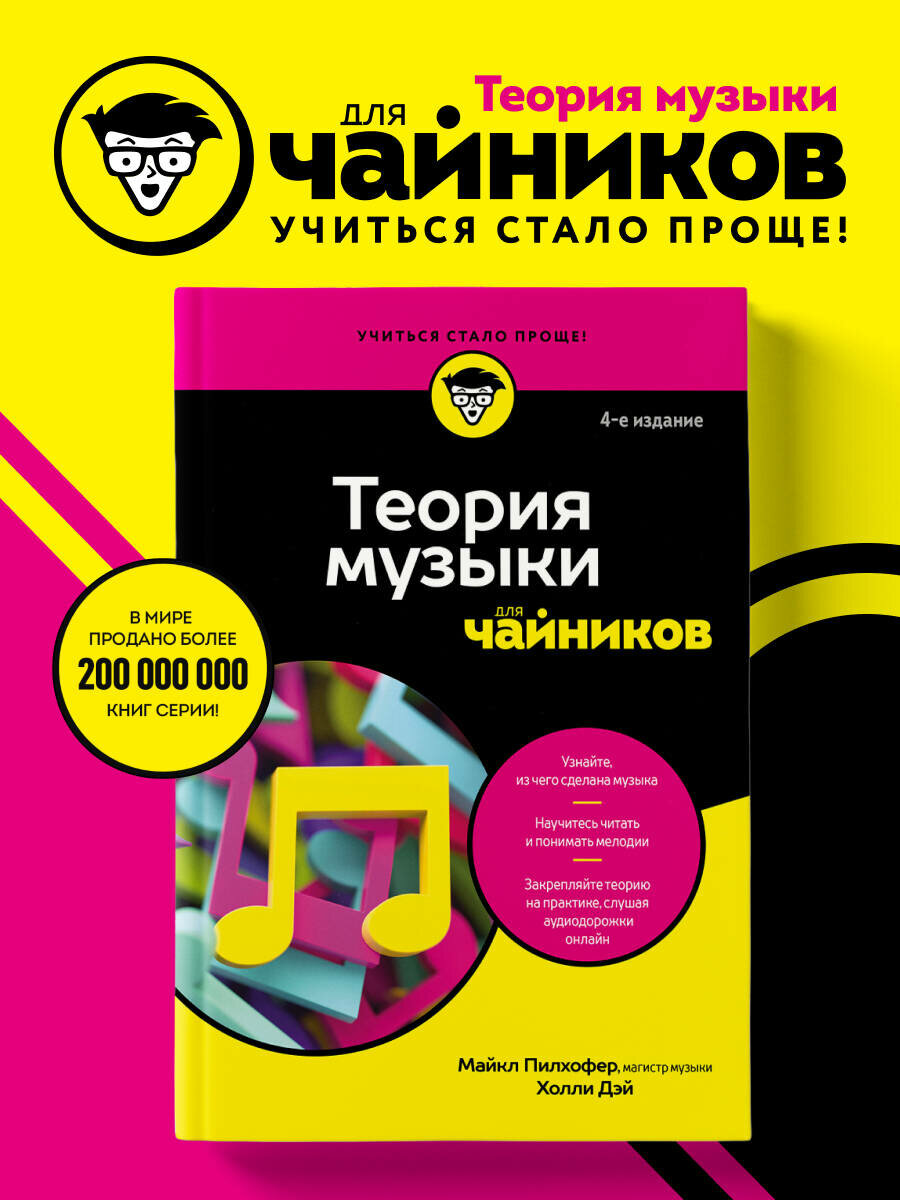 Пилхофер М, Дэй Х. Теория музыки для чайников. 4-е издание