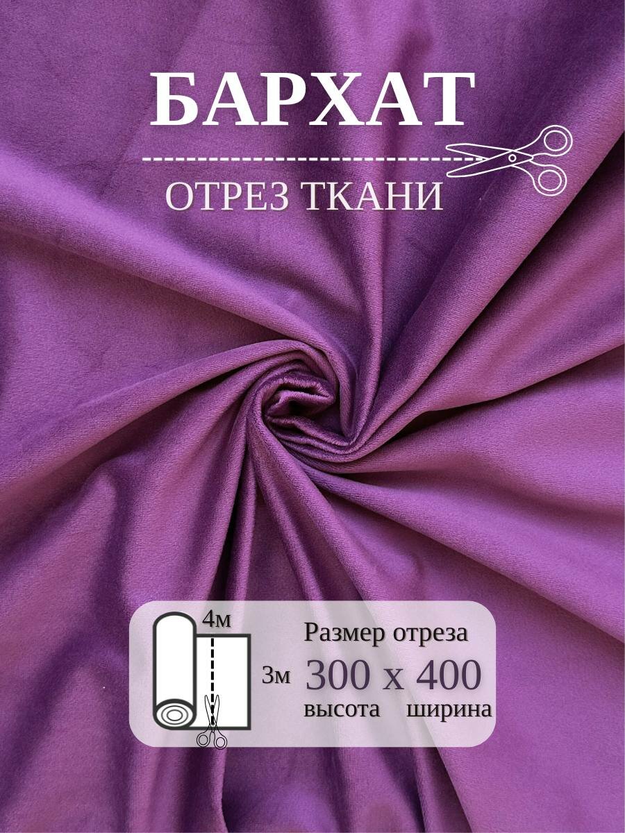 Ткань бархат для штор 3 м ширина, 4 м высота , цвет сливовый