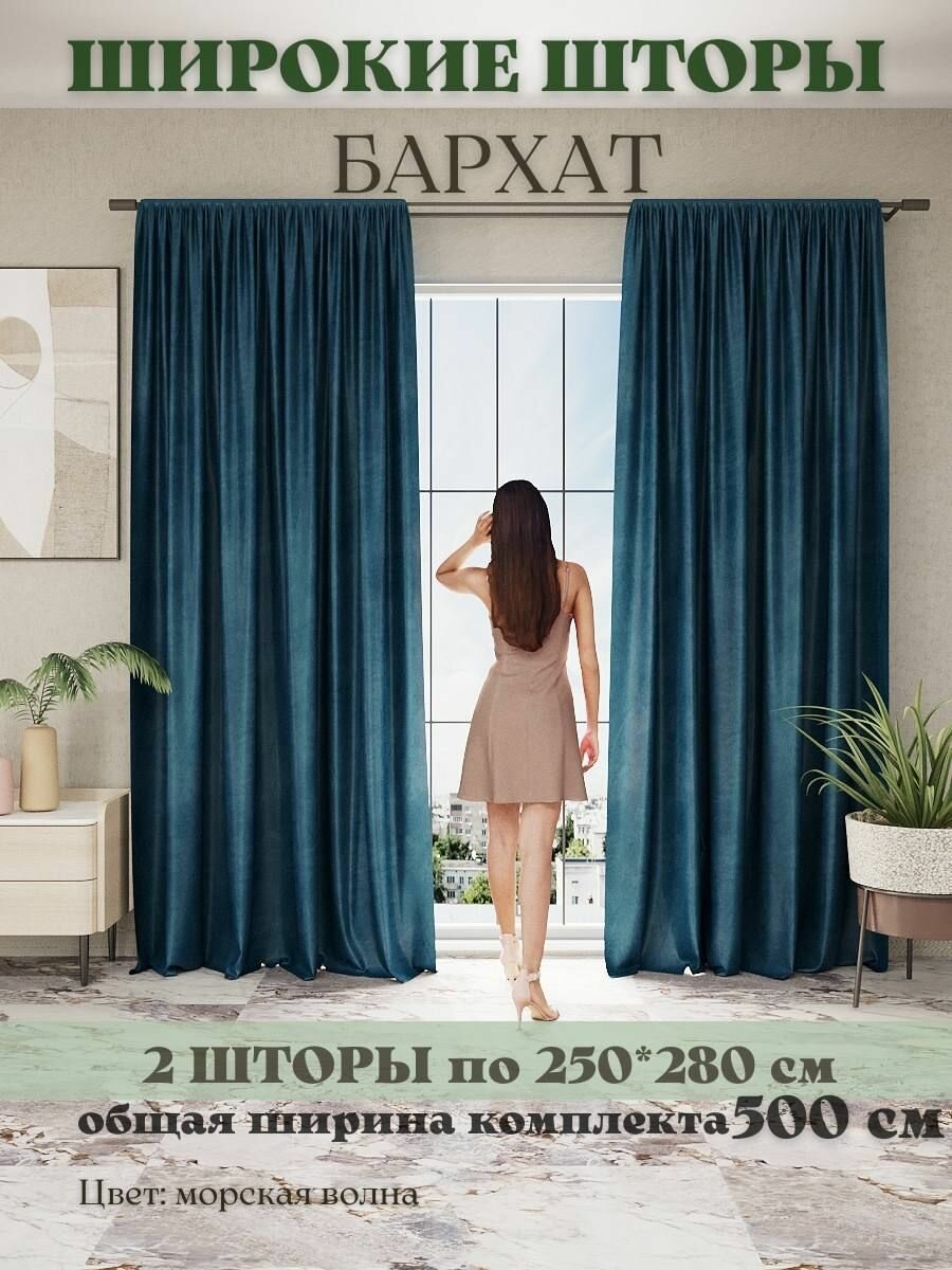 Комплект штор бархат для гостиной и спальни шторы темно бирюзовые 2 шт по 250 на 280см