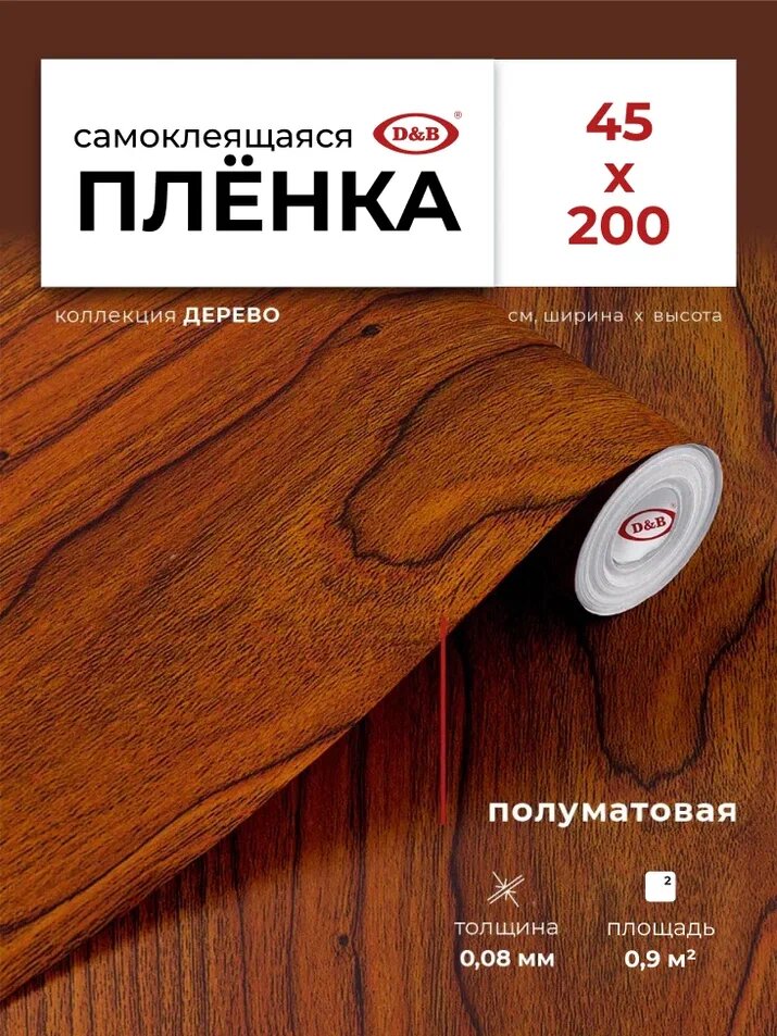 Пленка самоклеющаяся для мебели 45см х 2м D&B / пленка самоклеящаяся для кухни, дерево темное