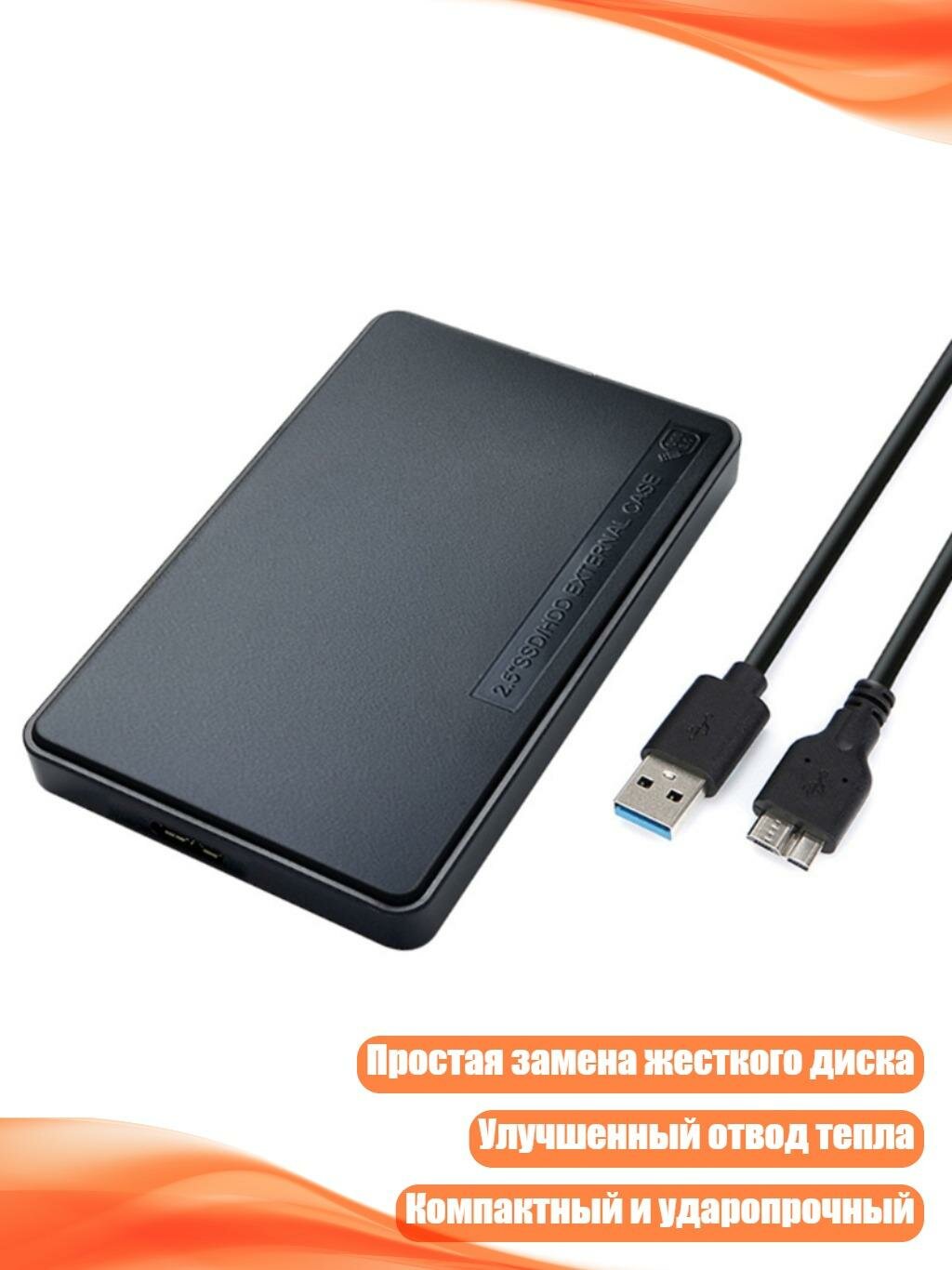 Корпус для 2.5-дюймового жесткого диска USB 3.0