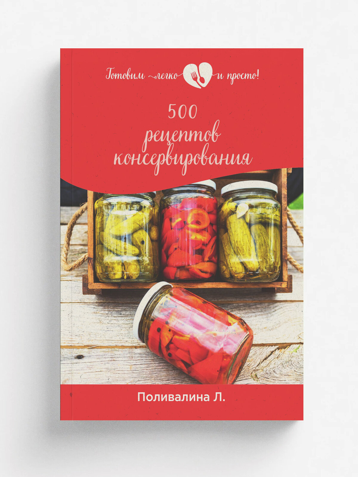 500 рецептов консервирования