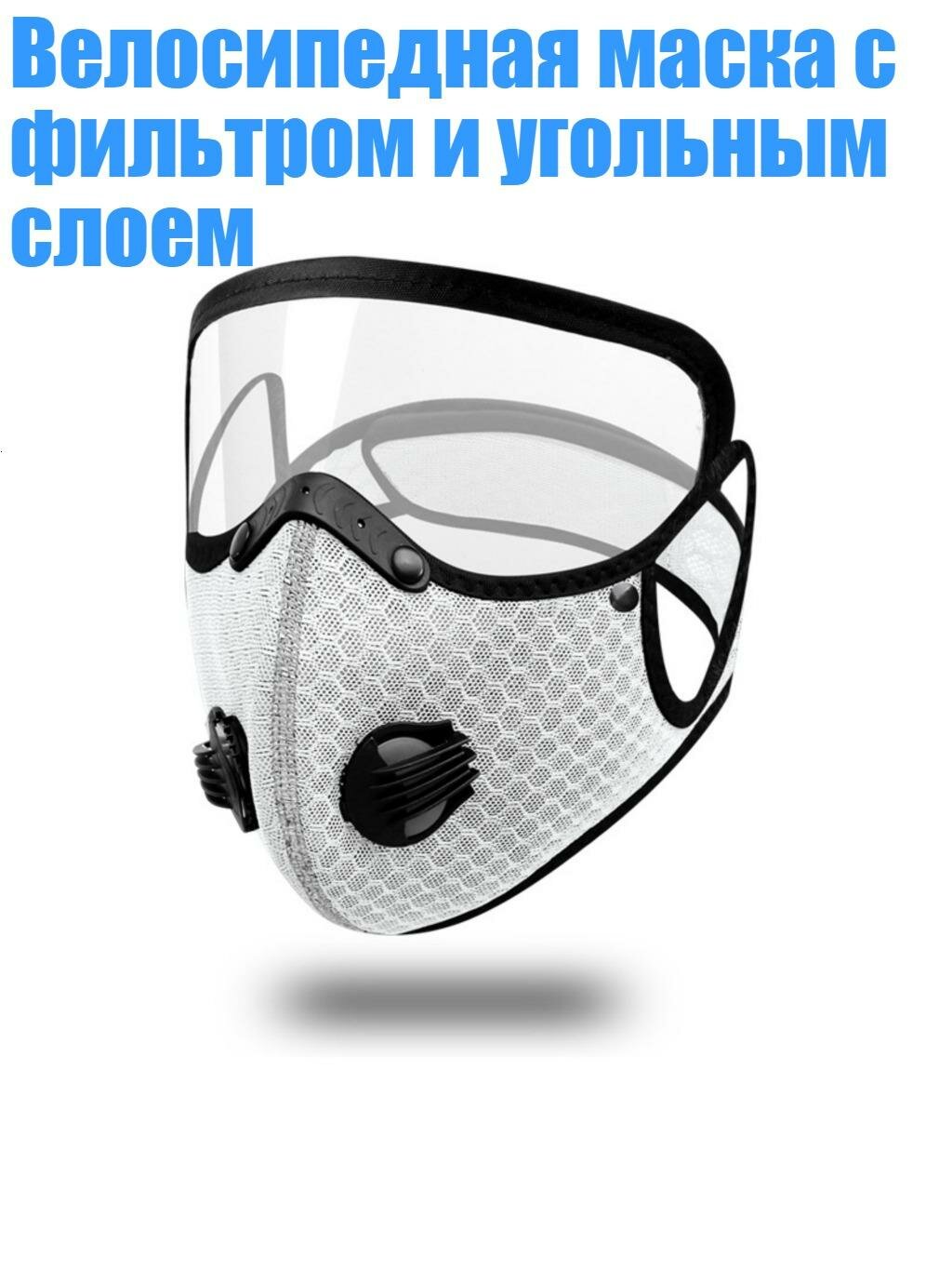 Велосипедная маска с фильтром и угольным слоем, Белый
