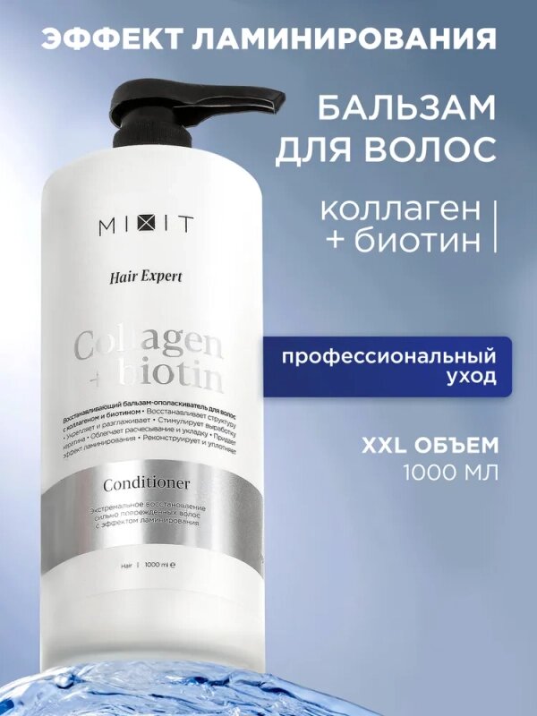 Бальзам-ополаскиватель MIXIT Collagen & Biotin, восстановление волос, 1000 мл