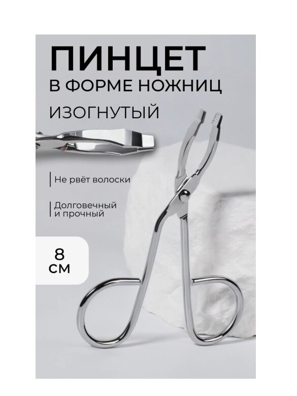Пинцет в форме ножниц, изогнутый, 8 см, цвет серебристый