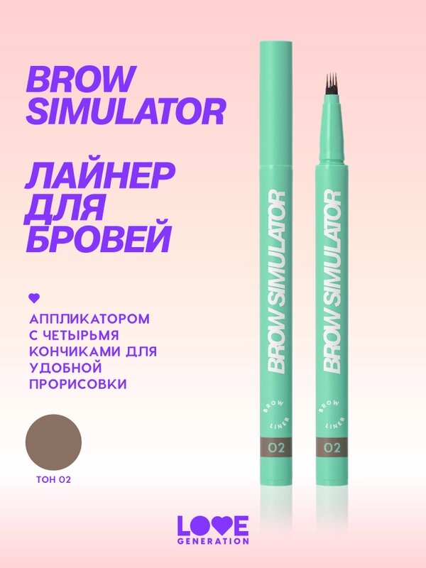 Лайнер для бровей Love Generation Brow Simulator, тон 02, коричневый, 0,5 мл