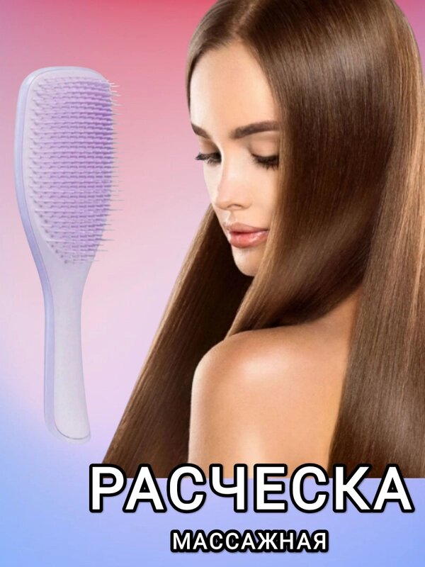 Расческа массажная для волос