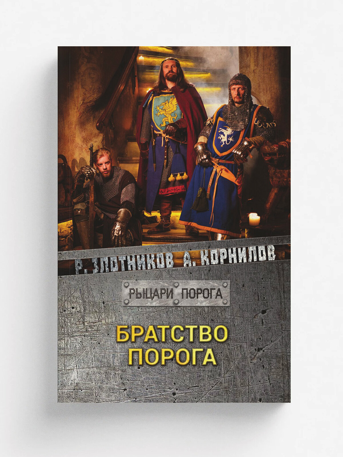 Братство Порога