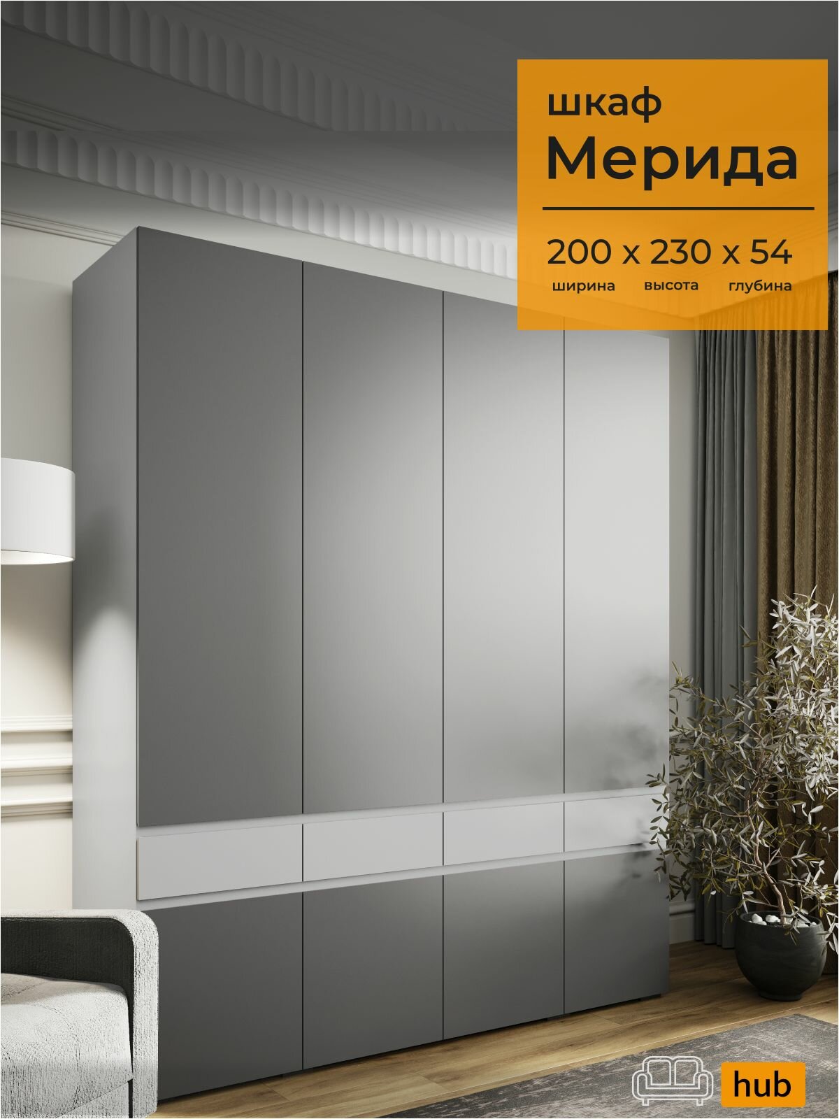 Шкаф распашной для одежды; Мерида 200см камень серый/графит серый
