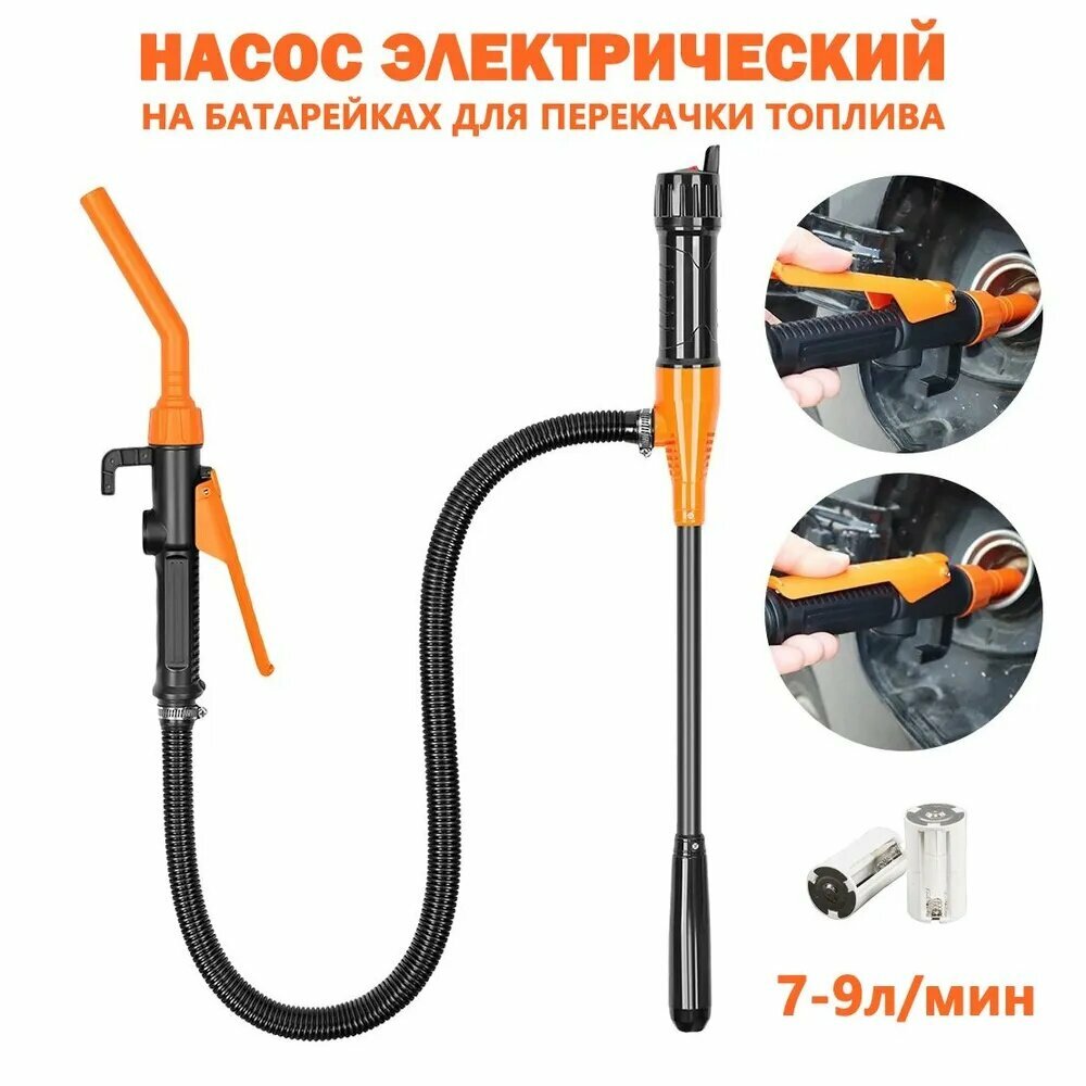Насос электрический на батарейках для перекачки топлива, 7-9л/мин, С насадкой для регулировки расхода