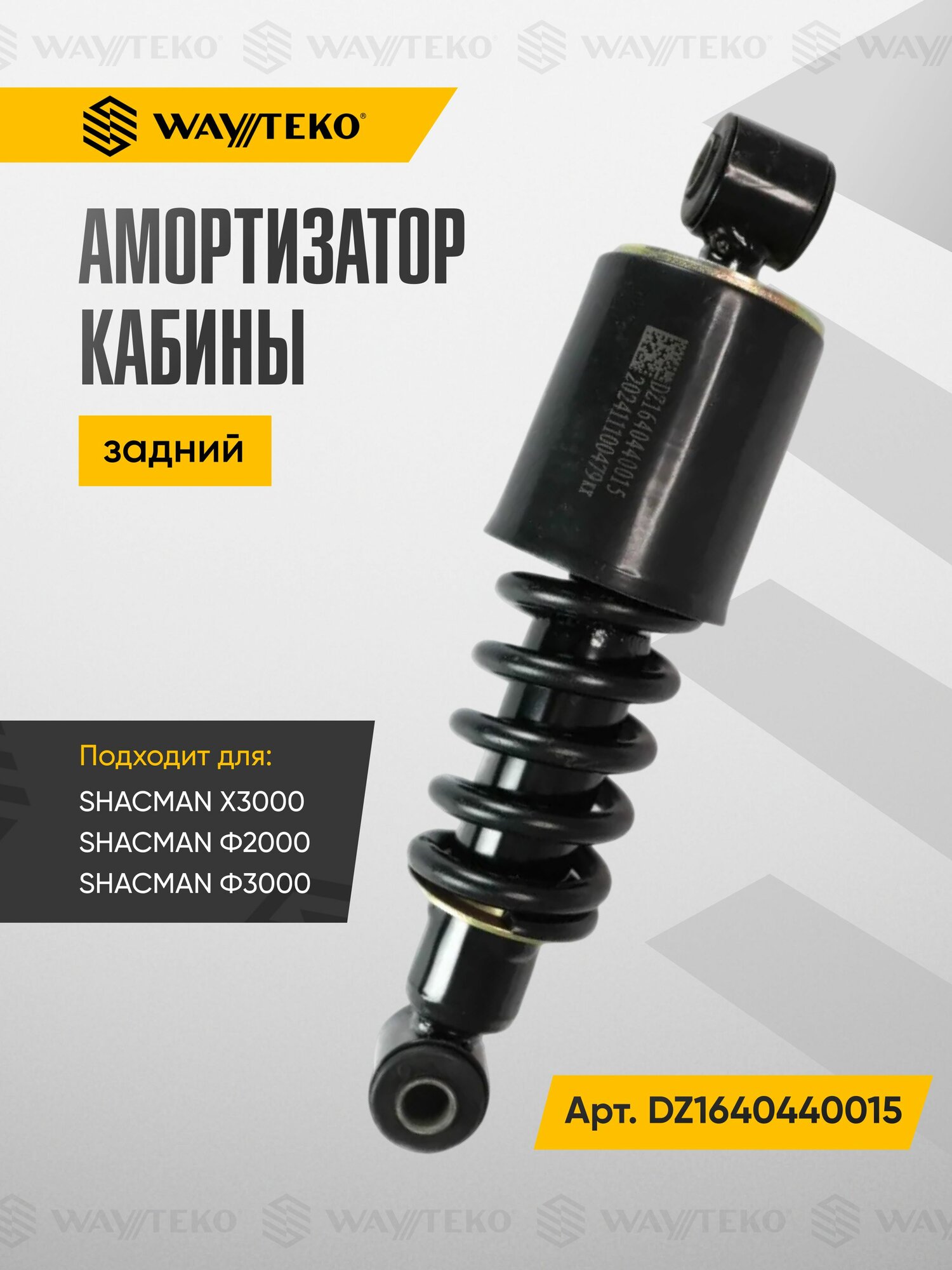 Амортизатор кабины задний от партнёра SHAANXI Арт. DZ1640440015