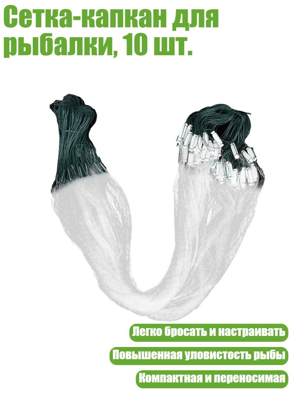 Сетка-капкан для рыбалки, 10 шт, Однослойный поплавок