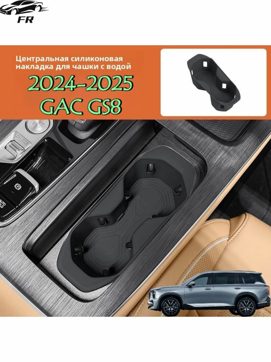 Коврик для подстаканника GAC GS8 2024-2025 — вкладыш для автомобильного держателя чашек, защита салона и порядок