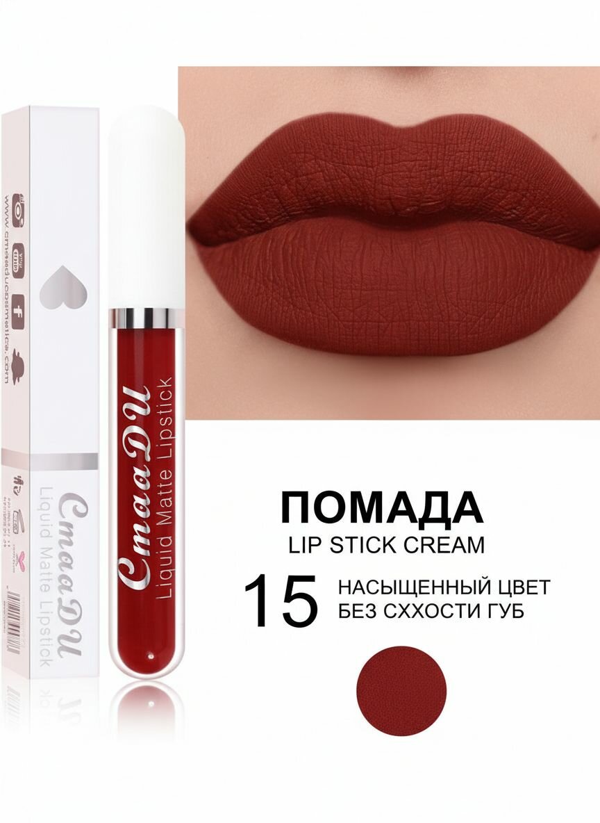 Матовая помада, водостойкая и стойкая.