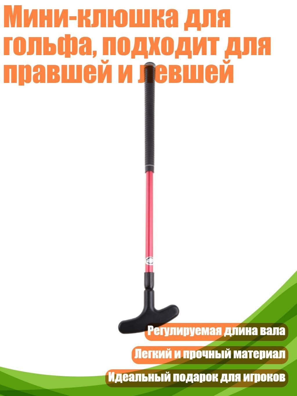 Мини-клюшка для гольфа, подходит для правшей и левшей, Стиль Г