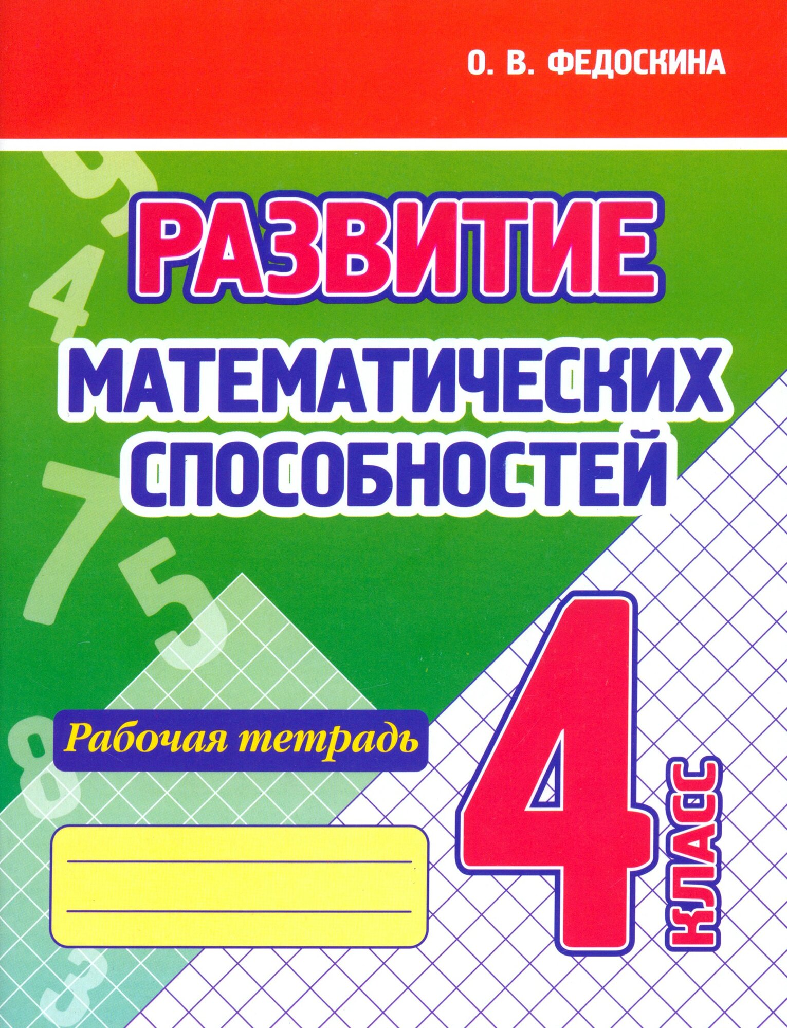 Развитие Математических способностей. 4 Класс. Рабочая тетрадь