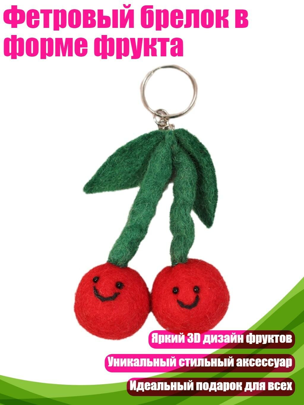 Фетровый брелок в форме фрукта, красная вишня