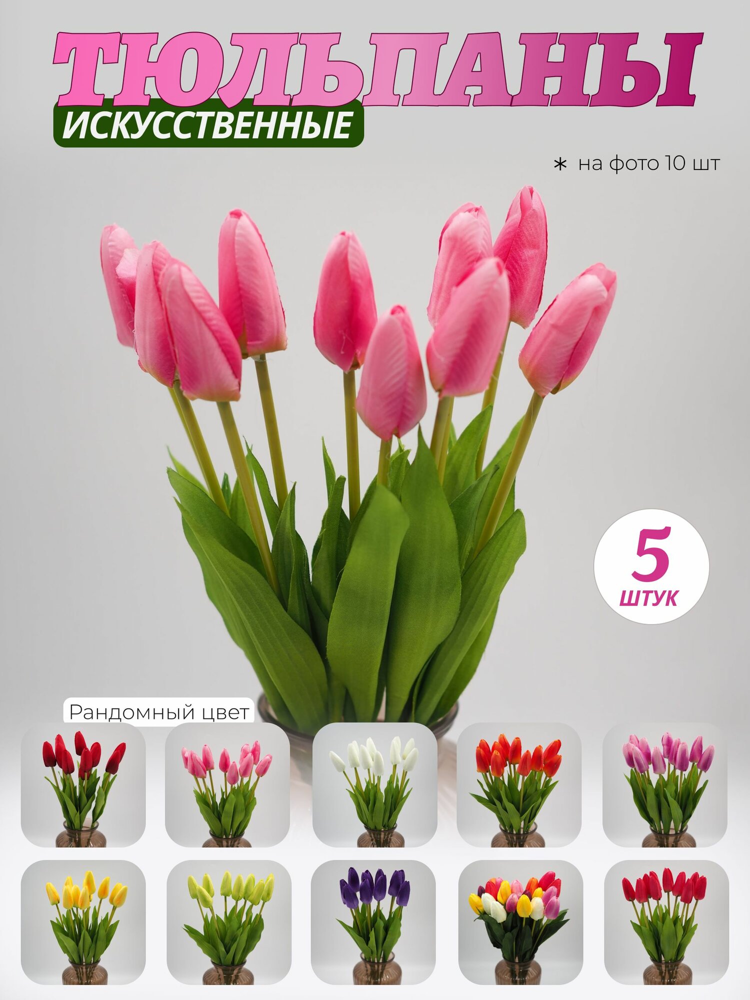 Тюльпаны искусственные cv44 5 шт 45 см / Букет весенних цветов, разноцветные