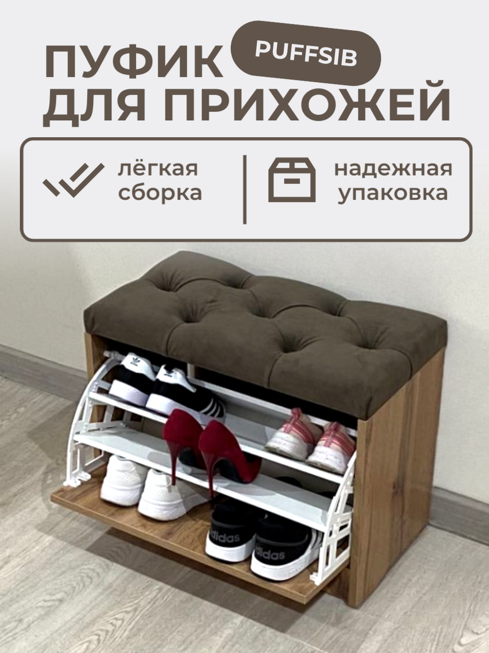 Пуфик в прихожую закрытый с обувницей Puffsib А-4, дуб вотан