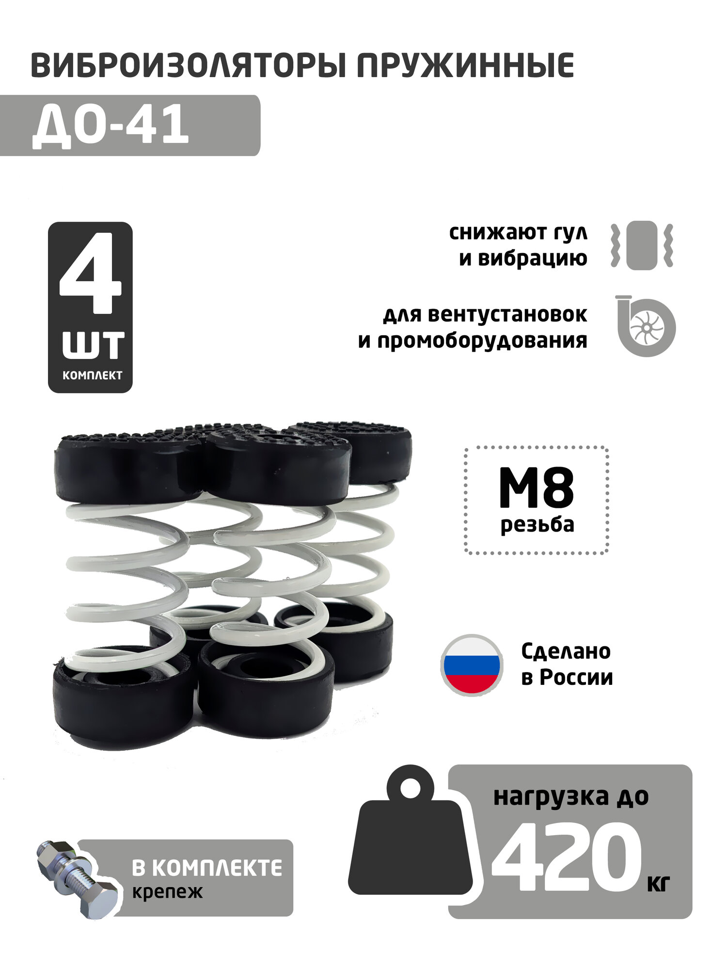 Виброизоляторы пружинные ДО-41 MNDDZ комплект из 4 шт (до 284 кг)