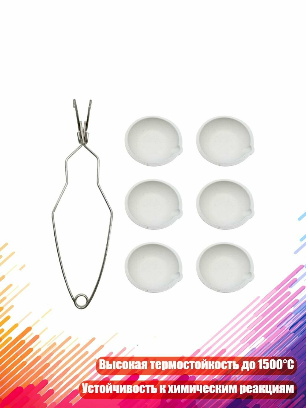 Набор для плавки металла с термостойкими чашами и щипцами, Тип C