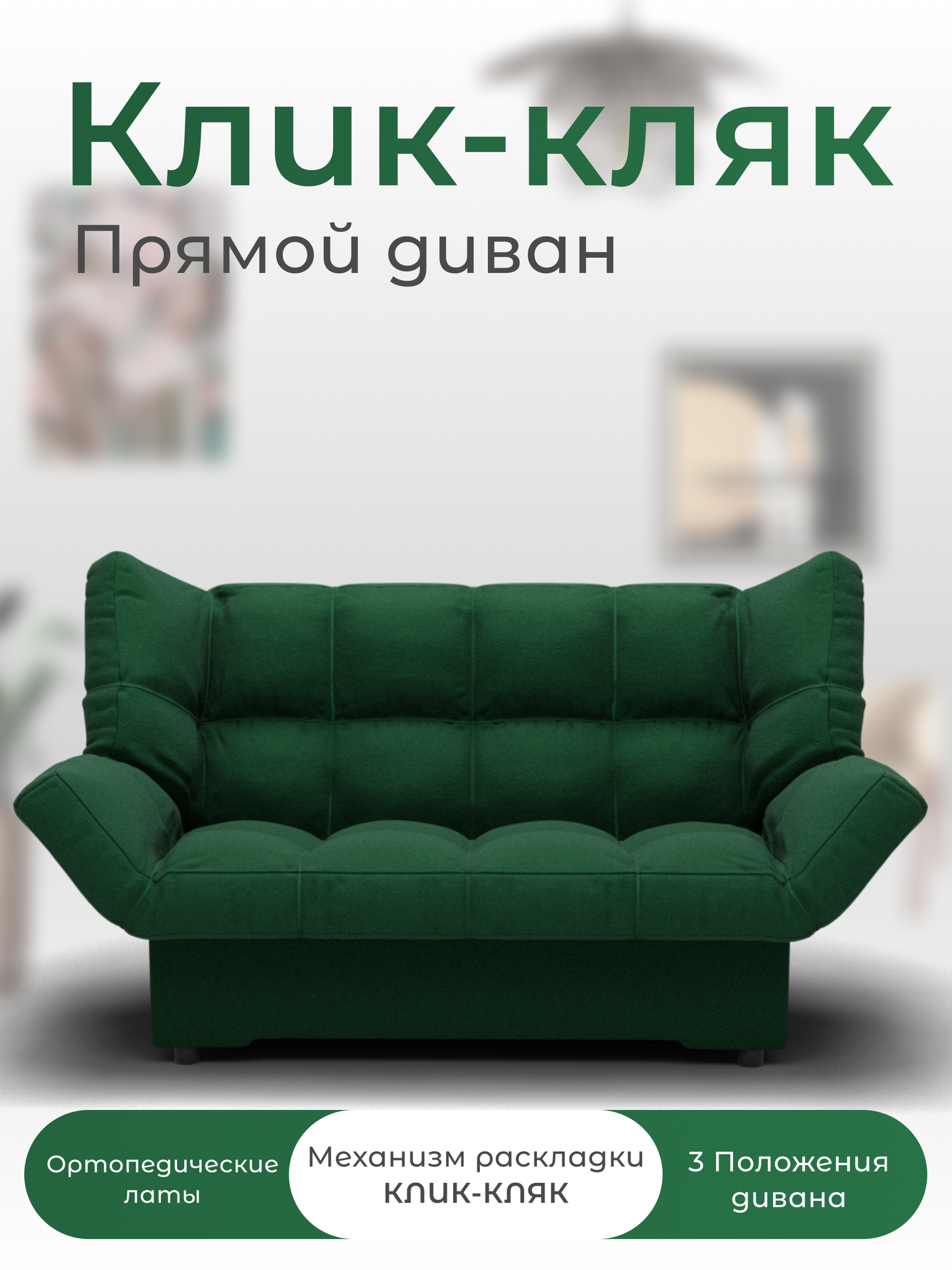 Диван кровать раскладной с Ортопедическим основанием, механизм Клик-Кляк
