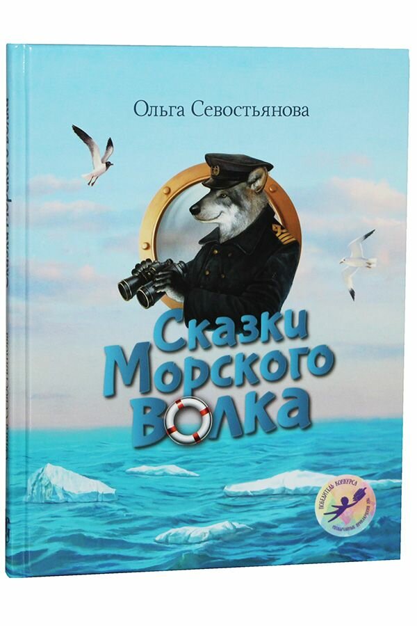 Сказки Морского волка. Хождение на три моря Никитки и его друзей. Севостьянова Ольга
