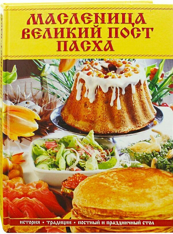 Масленица, Великий пост, Пасха: история, традиции, постный и праздничный стол