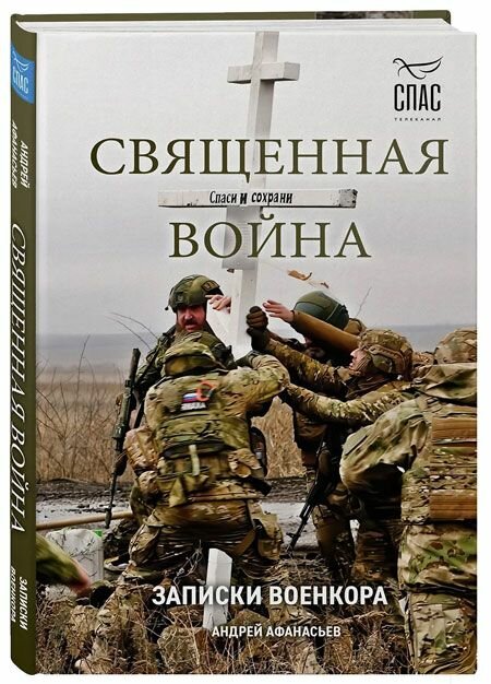 Священная война. Записки военкора. Эксмо, Москва